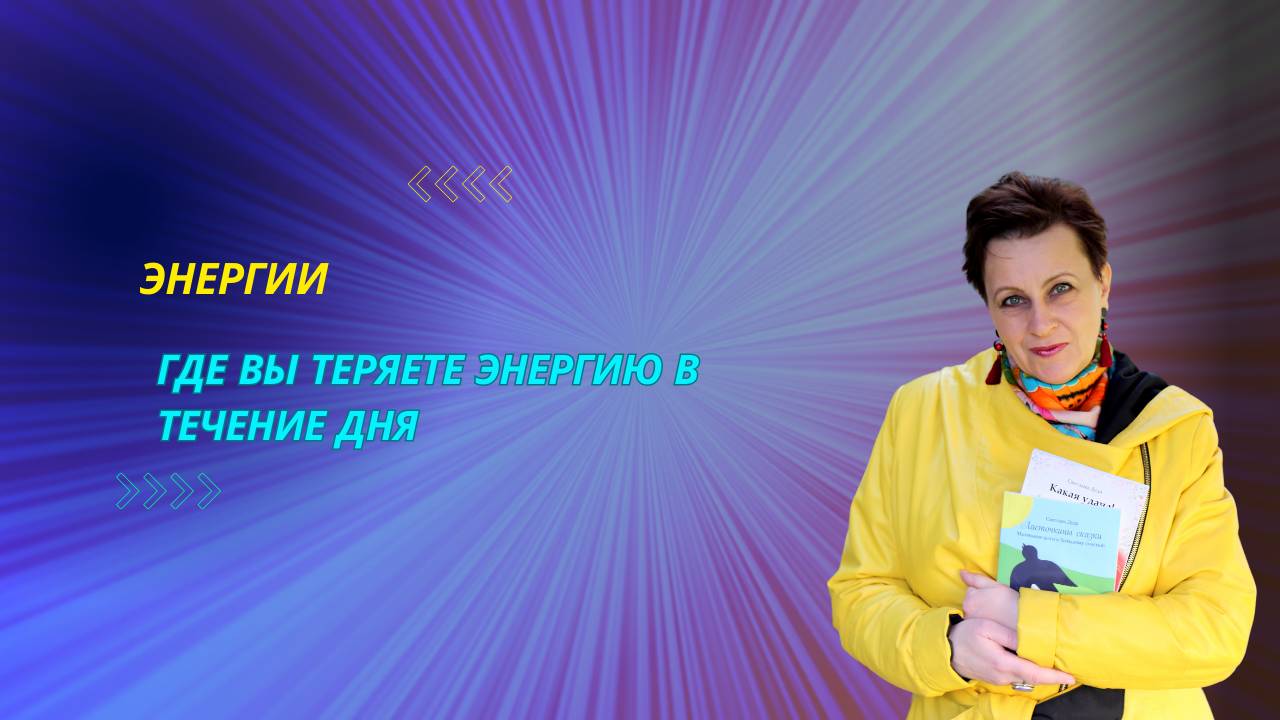 энергия дня - потеря