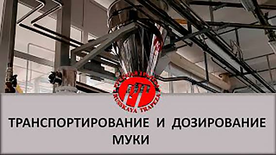 Комплекс Транспортирования и дозирования на производстве.