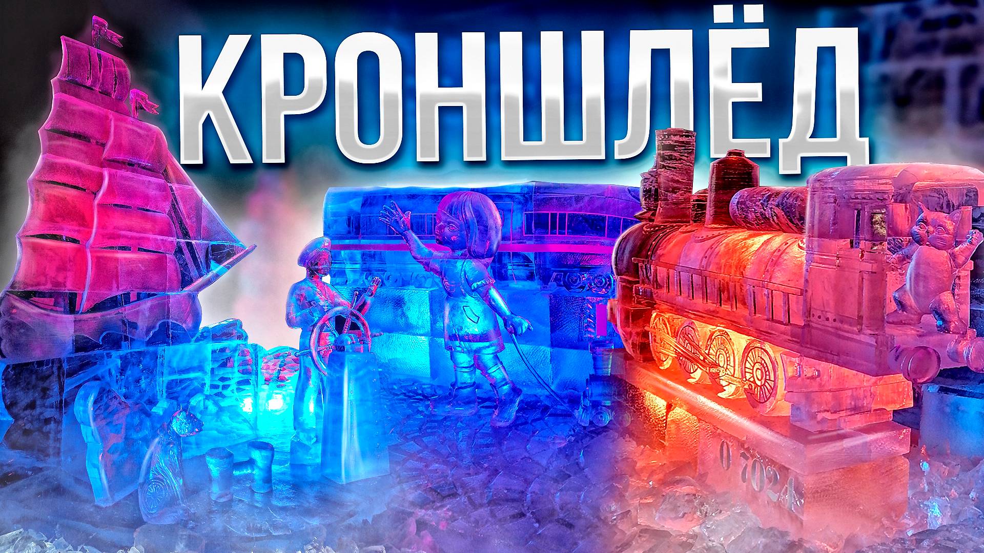 Ледовые скульптуры