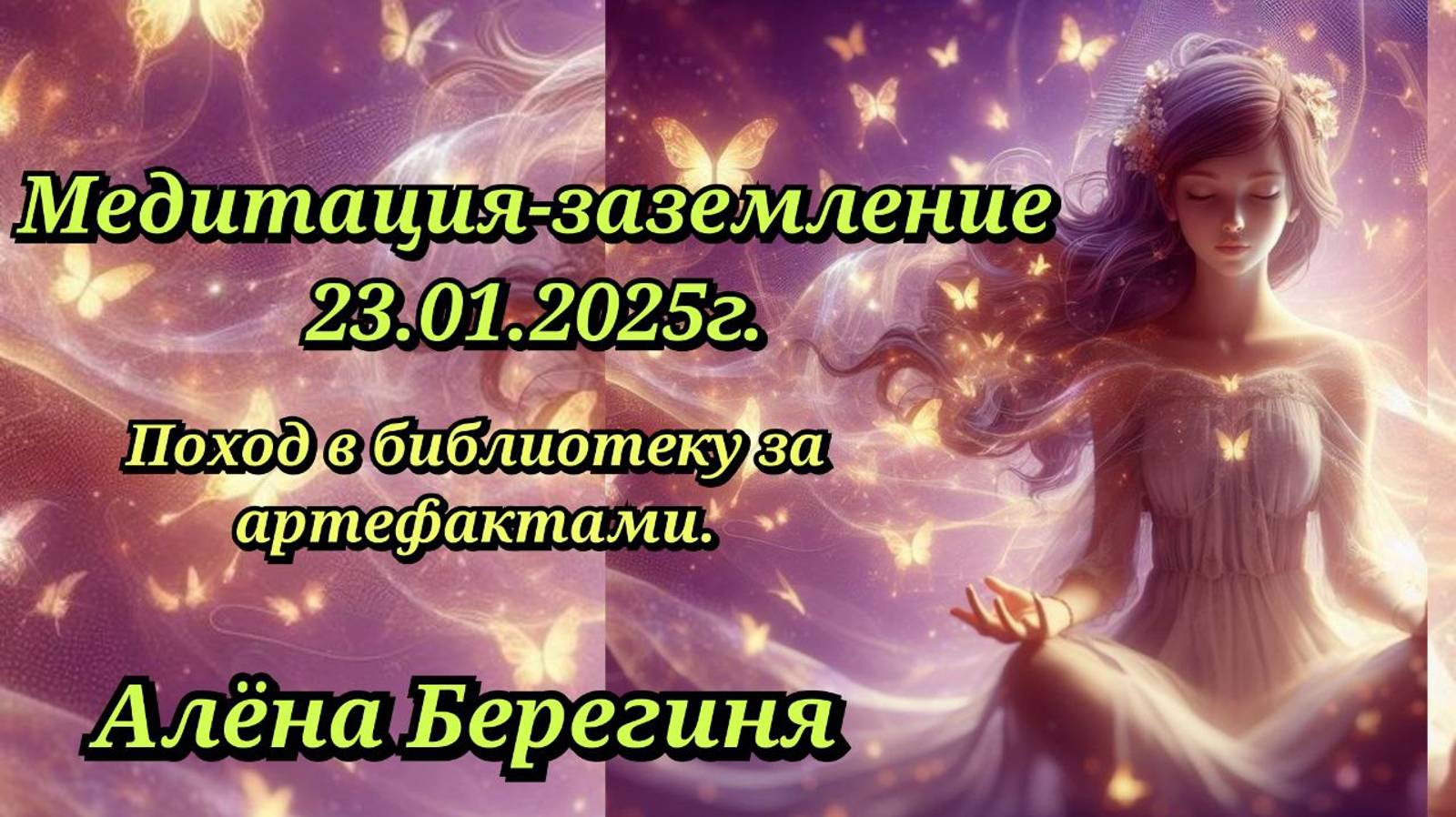 Медитация-Заземление.23.01.25 Поход за артефактами.