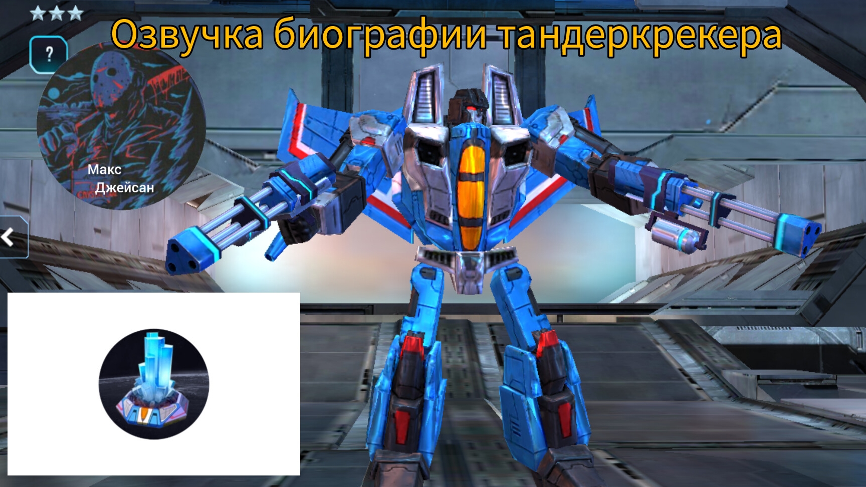 озвучка биографии Тандеркрекер (десептикон) на русском языке @максджейсан