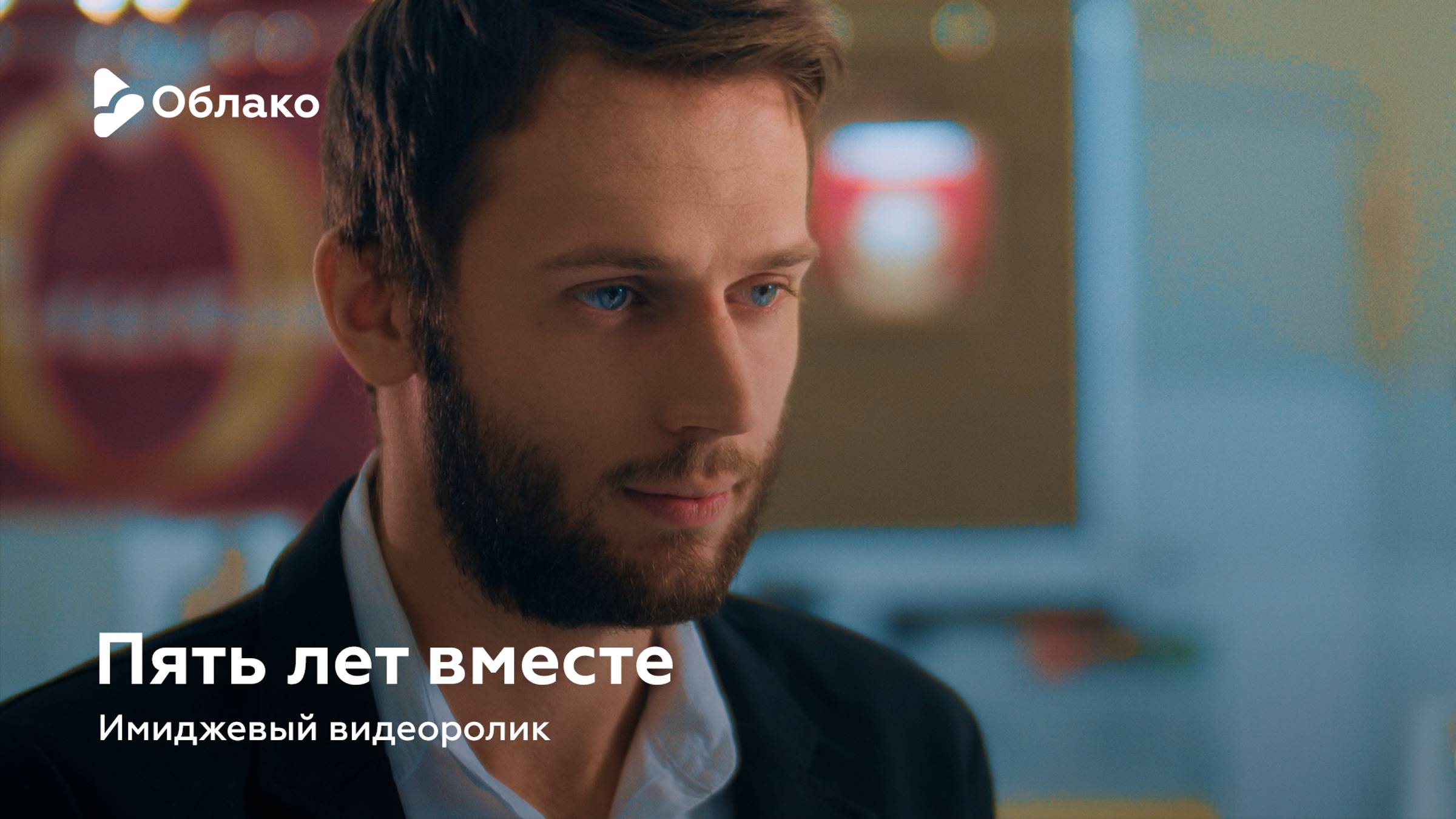 Пять лет вместе — имиджевый видеоролик