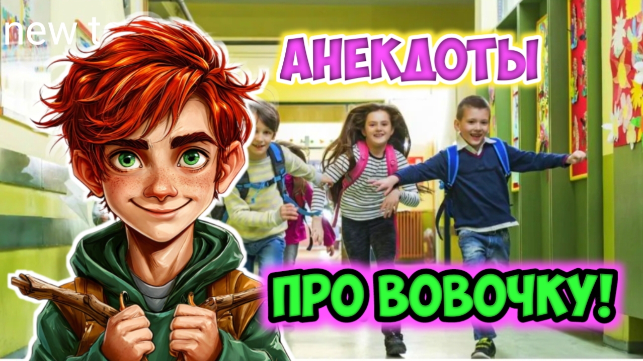 Анекдоты про Вовочку