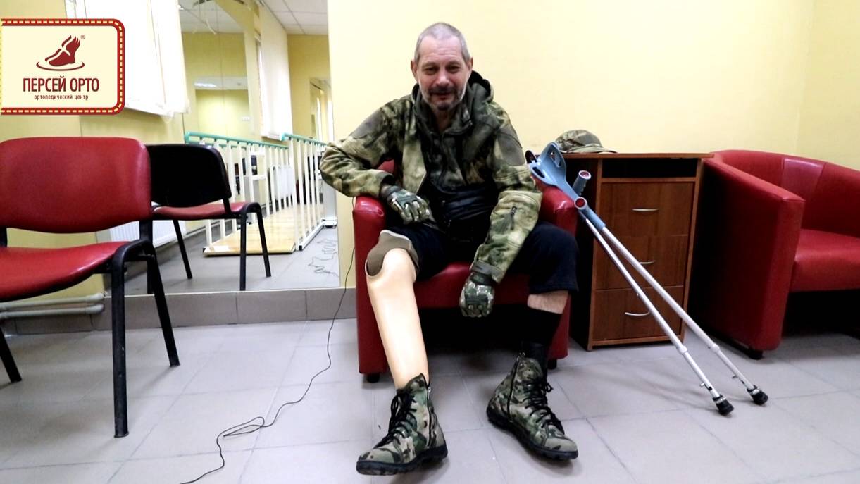 Отзыв о протезировании нижних конечностей в Донецком филиале Ортопедического центра Персей