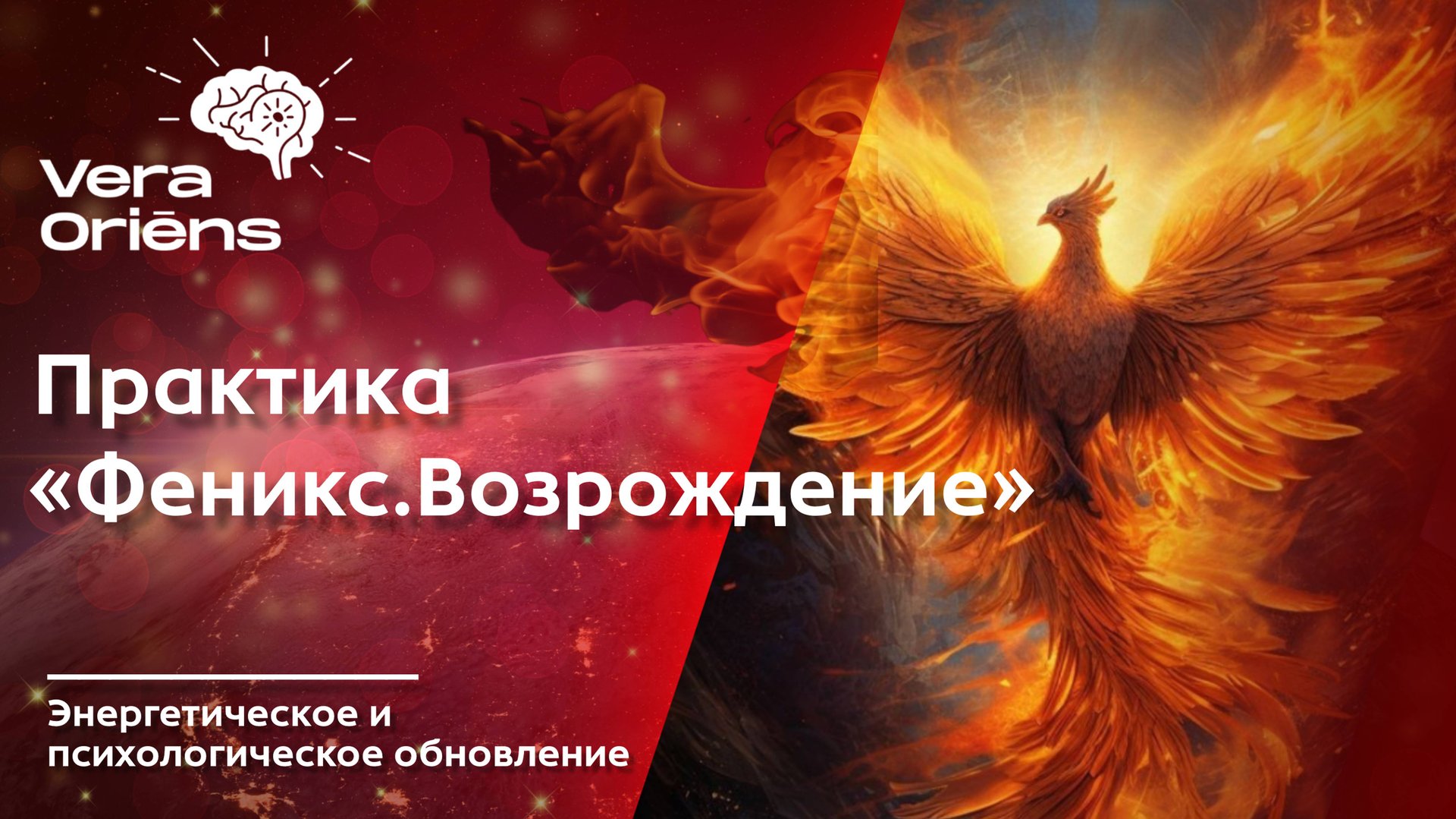 Практика Феникс Возрождение. Для энергетического и психологического обновления.