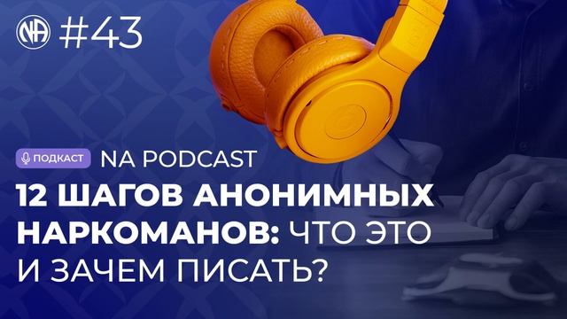 NA PODCAST №43: Двенадцать Шагов АН, что это и зачем писать?