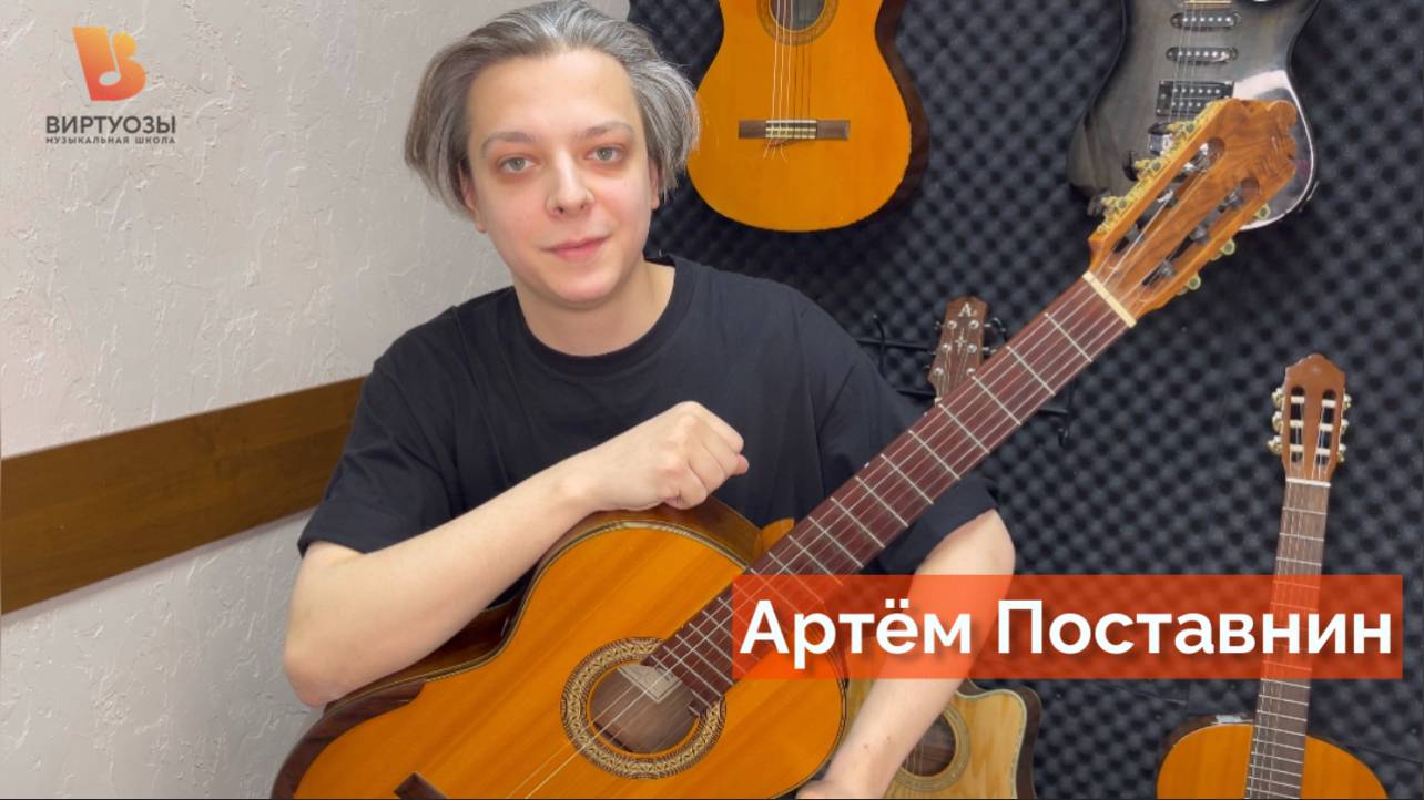 Поставнин Артем - Гитара