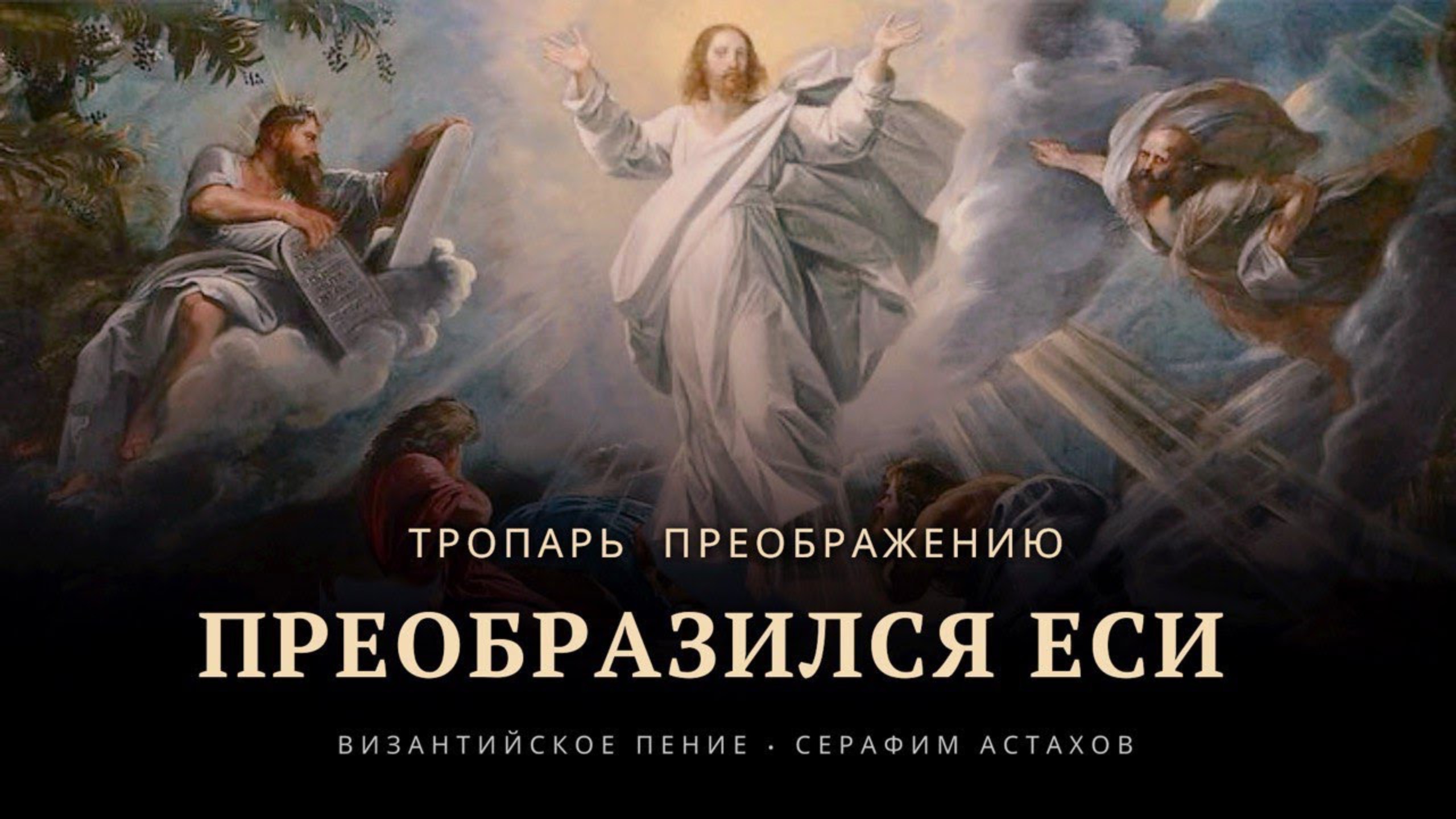 15. Преобразился еси на горе Христе Боже [ПРЕОБРАЖЕНИЕ ГОСПОДНЕ] – Отпустительный Тропарь