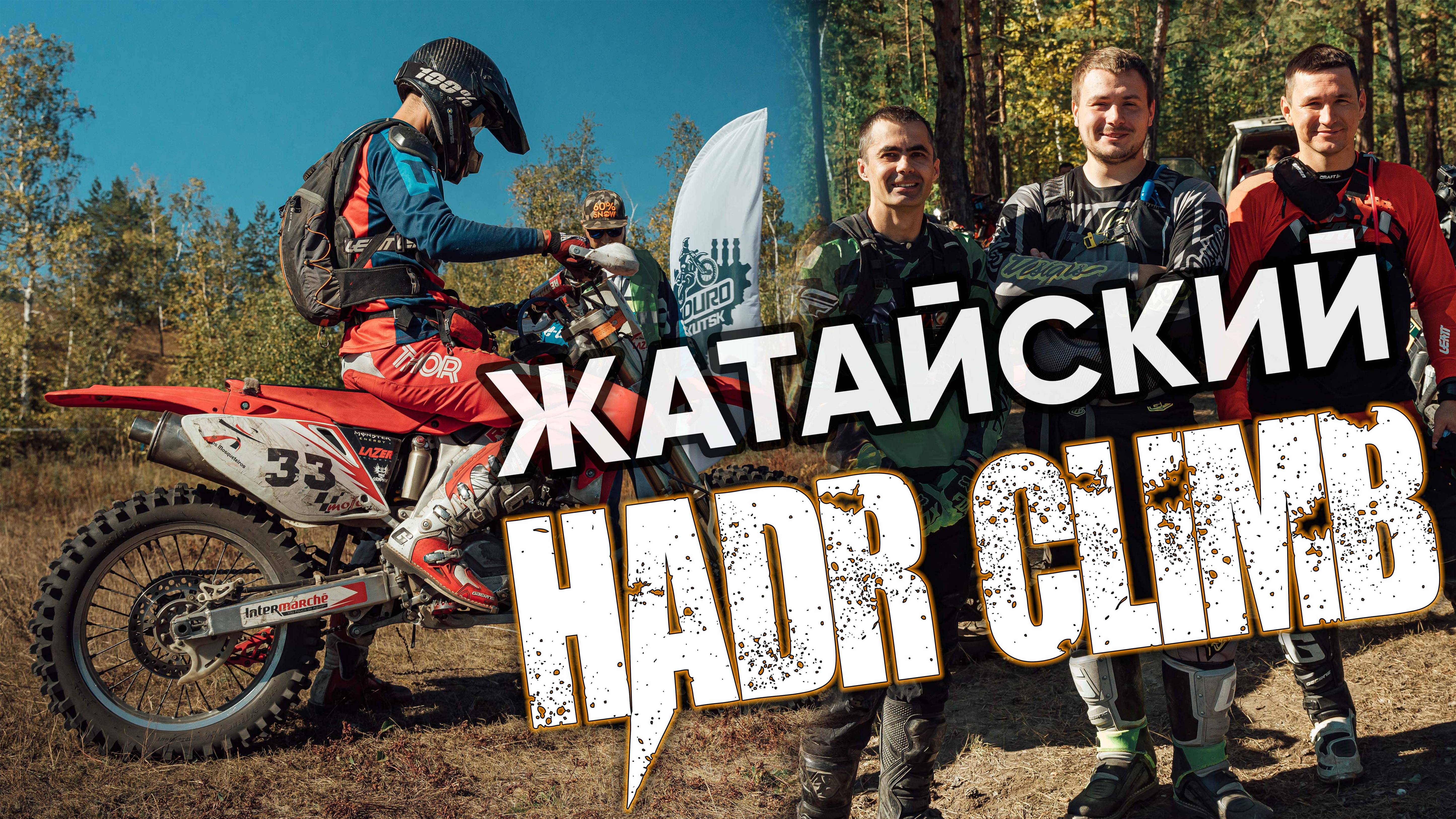 Жатайский HARD CLIMB 01092024 [ Эндуро в Якутске ] [ S MOTORS ]