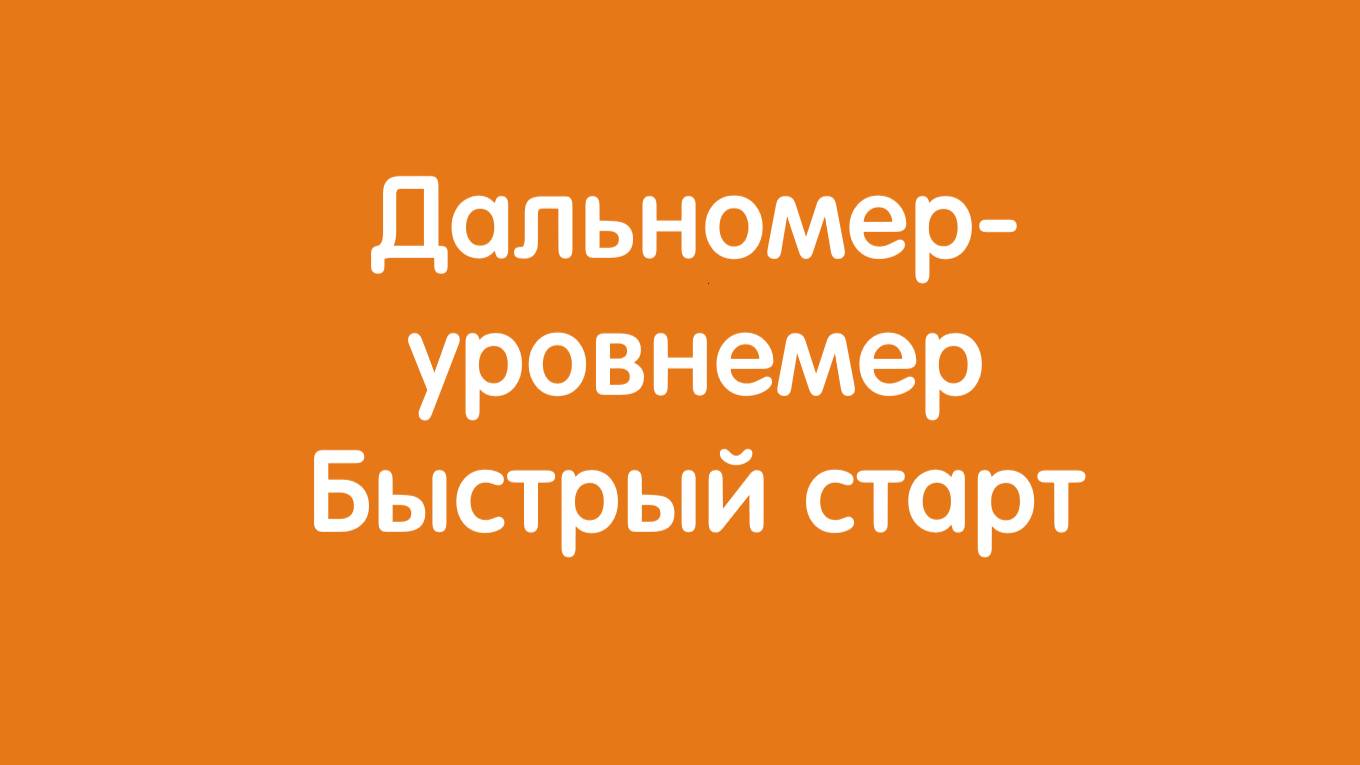 Дальномер-уровнемер "Автон": Быстрый старт
