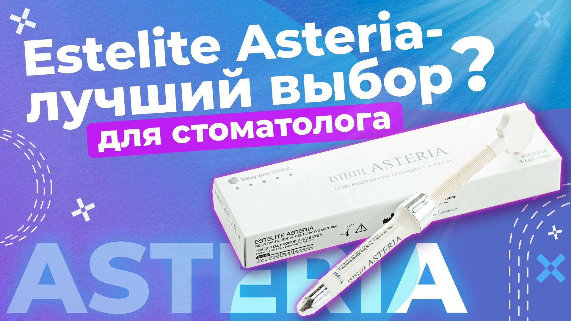 Почему современные стоматологи выбирают этот композит? Секрет Estelite Asteria| Лекция