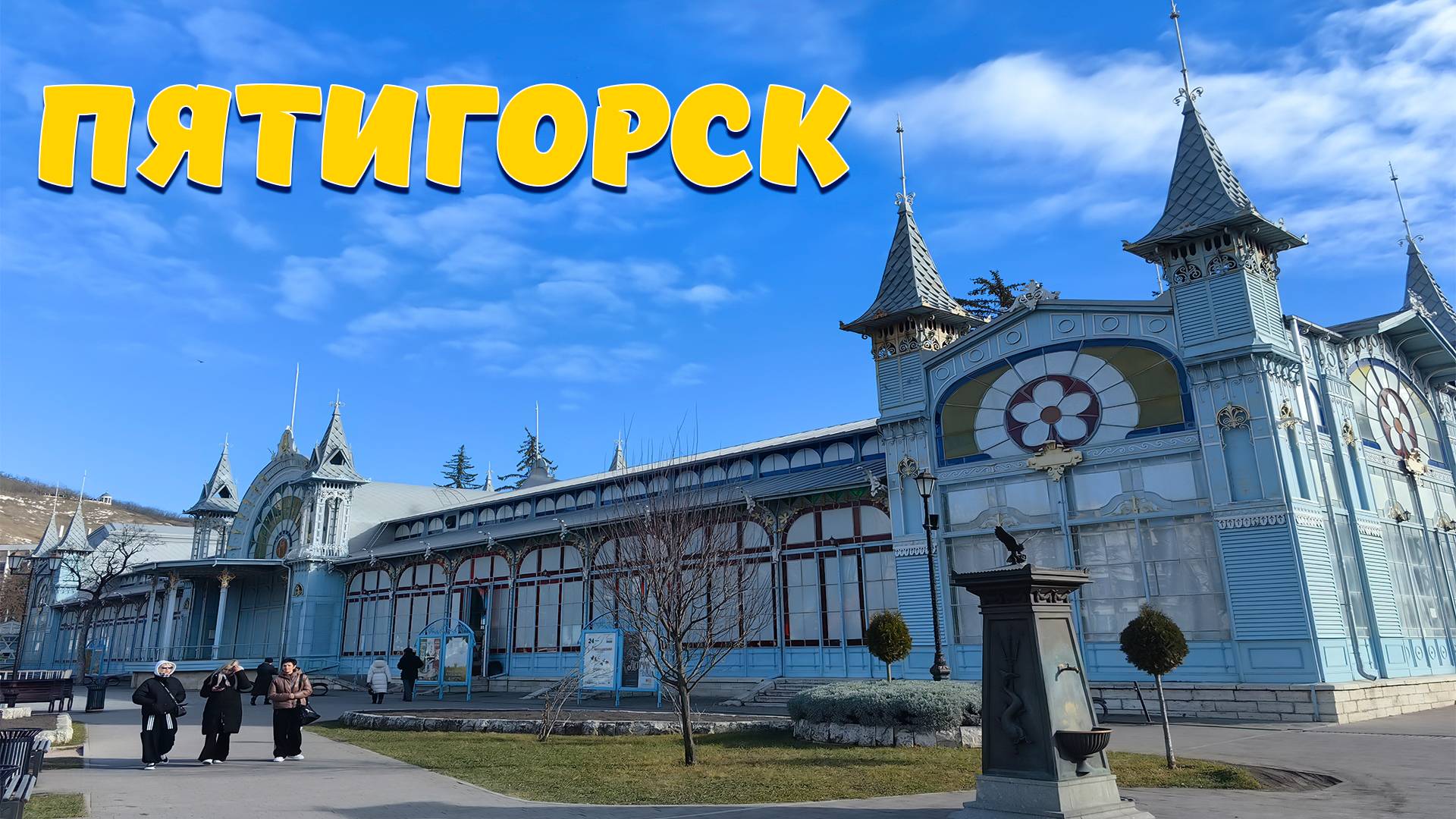 Пятигорск