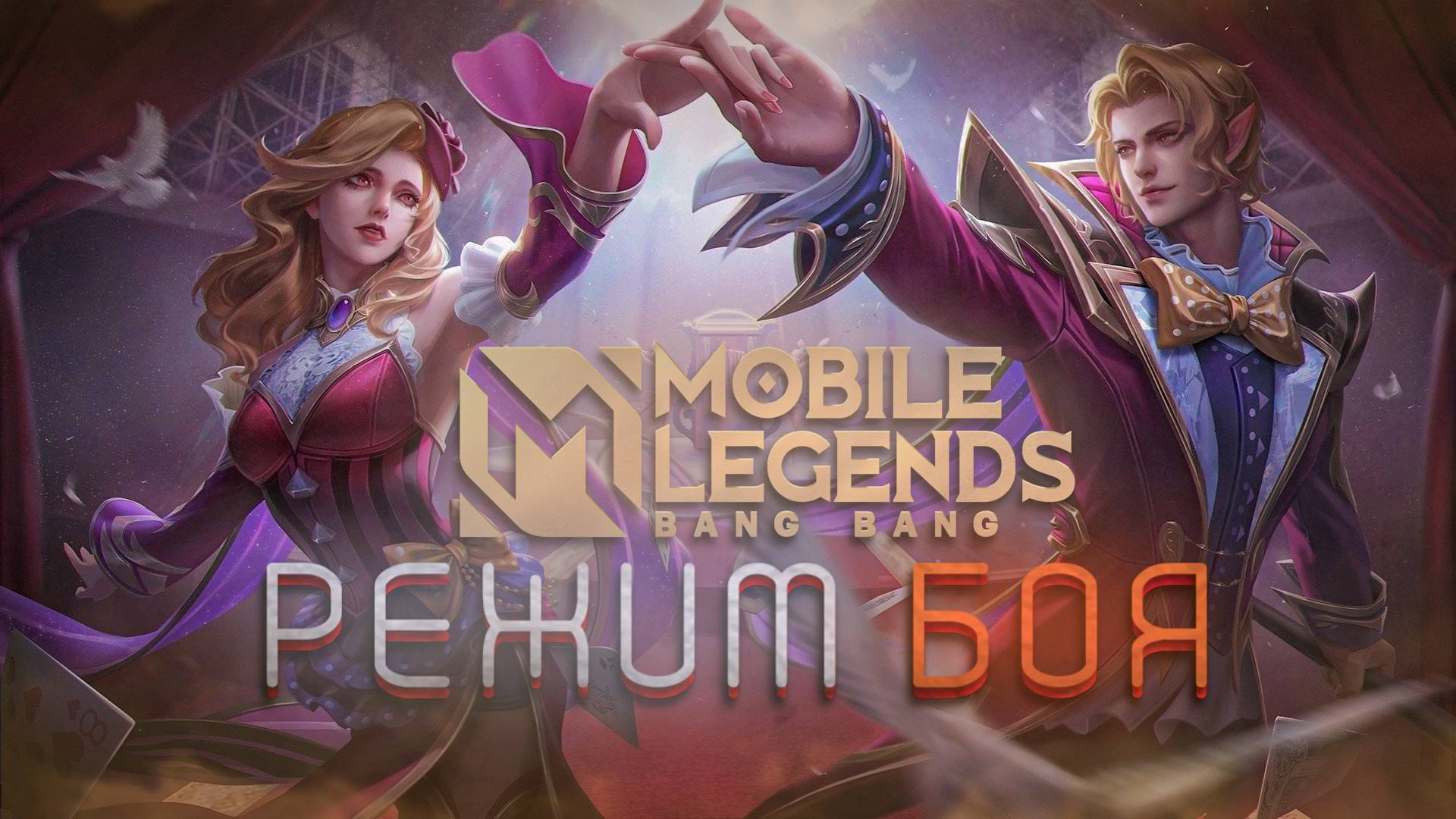 Mobile Legends: Bang Bang #4