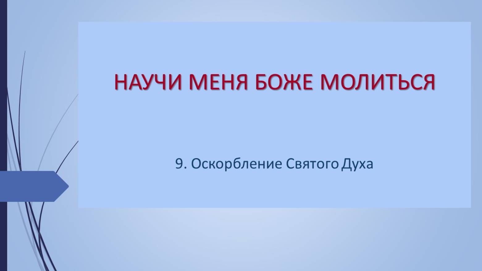 9-ОСКОРБЛЕНИЕ СВЯТОГО ДУХА