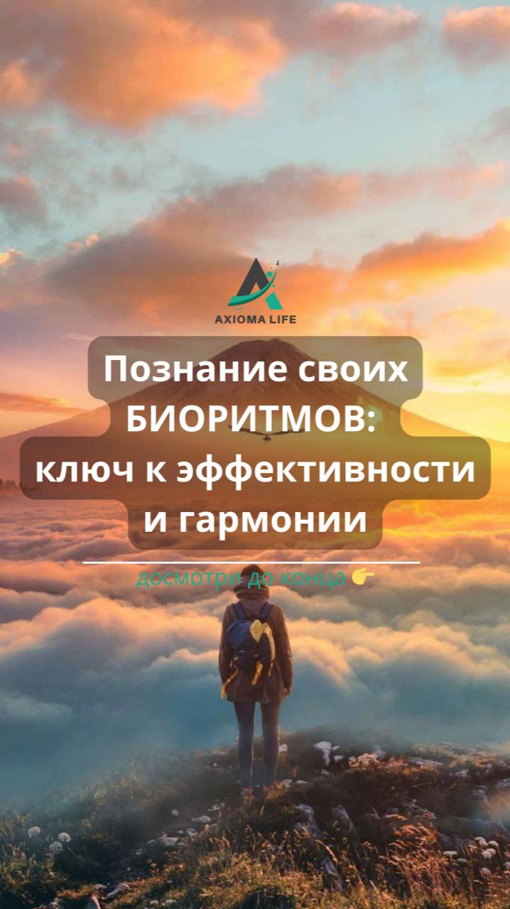 Познание своих БИОРИТМОВ: ключ к эффективности и гармонии!