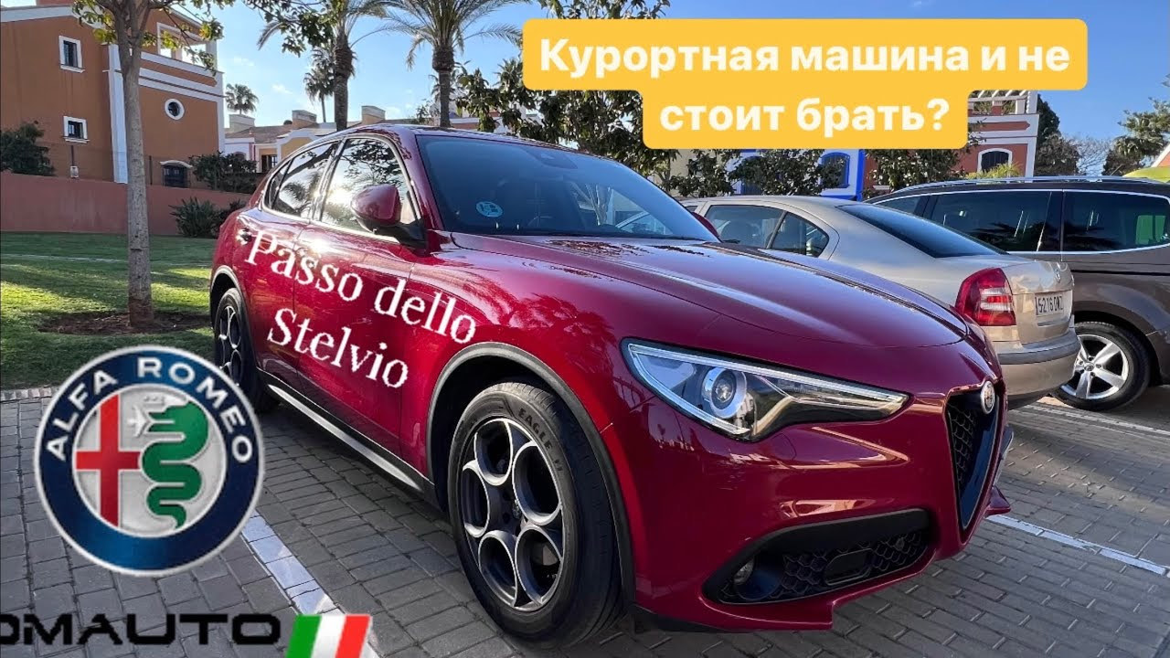 Alfa Romeo Stelvio не дорого. Кому понравится, стоит ли ее покупать? #некитай #алтернатива #китай