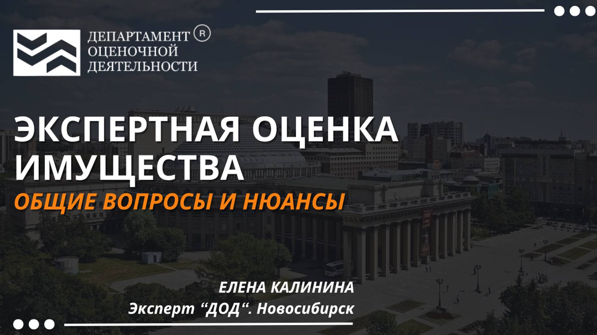 Экспертная оценка имущества и активов. Департамент Оценочной Деятельности.