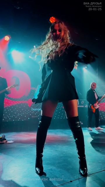 20-01-25 Губин - Девушки как Звёзды - ВИА "Друзья"