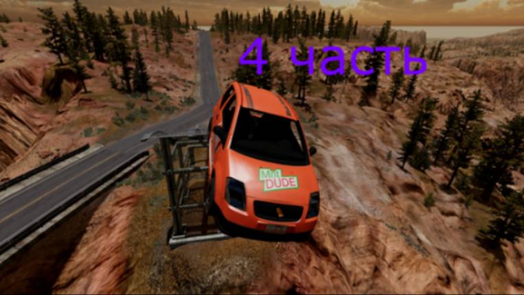 Прикольные прыжки в BeamNG.drive 4 часть