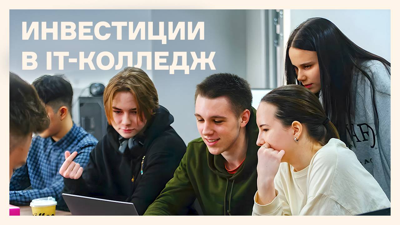 Почему стоит инвестировать в IT-образование? | Инвестиции в «Хекслет Колледж»