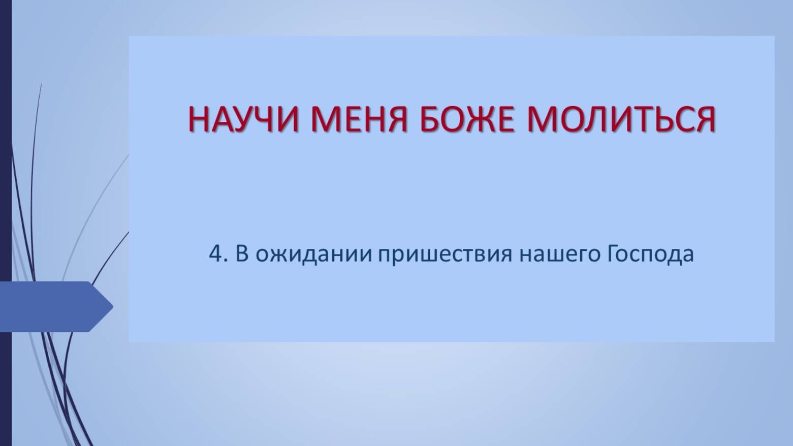 4.В ОЖИДАНИИ ПРИШЕСТВИЯ НАШЕГО ГОСПОДА