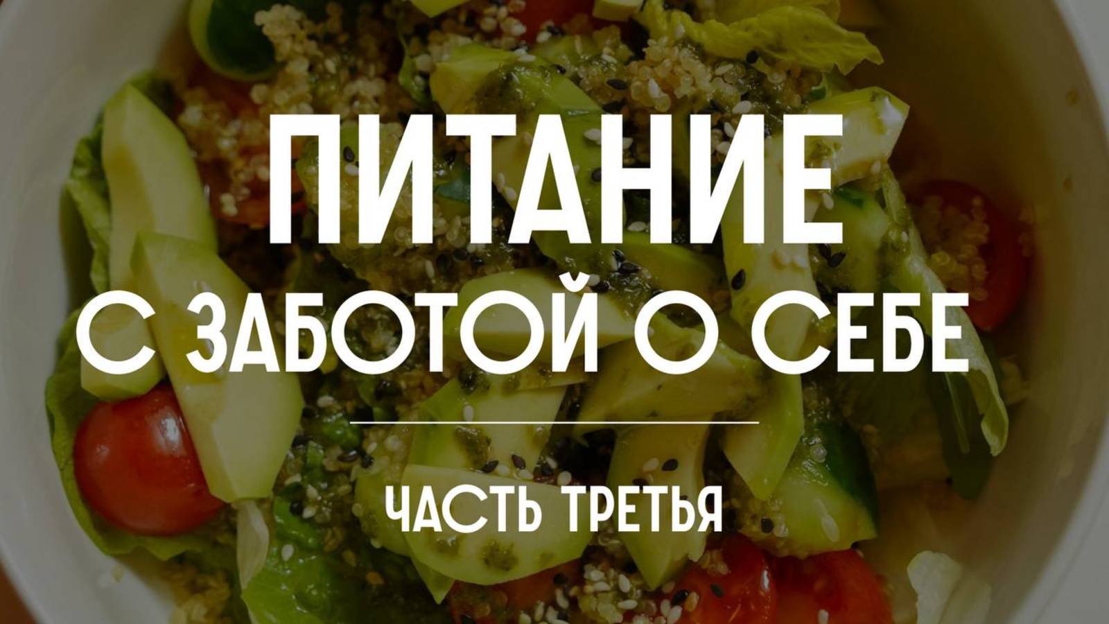 Питание с заботой о себе. Часть третья