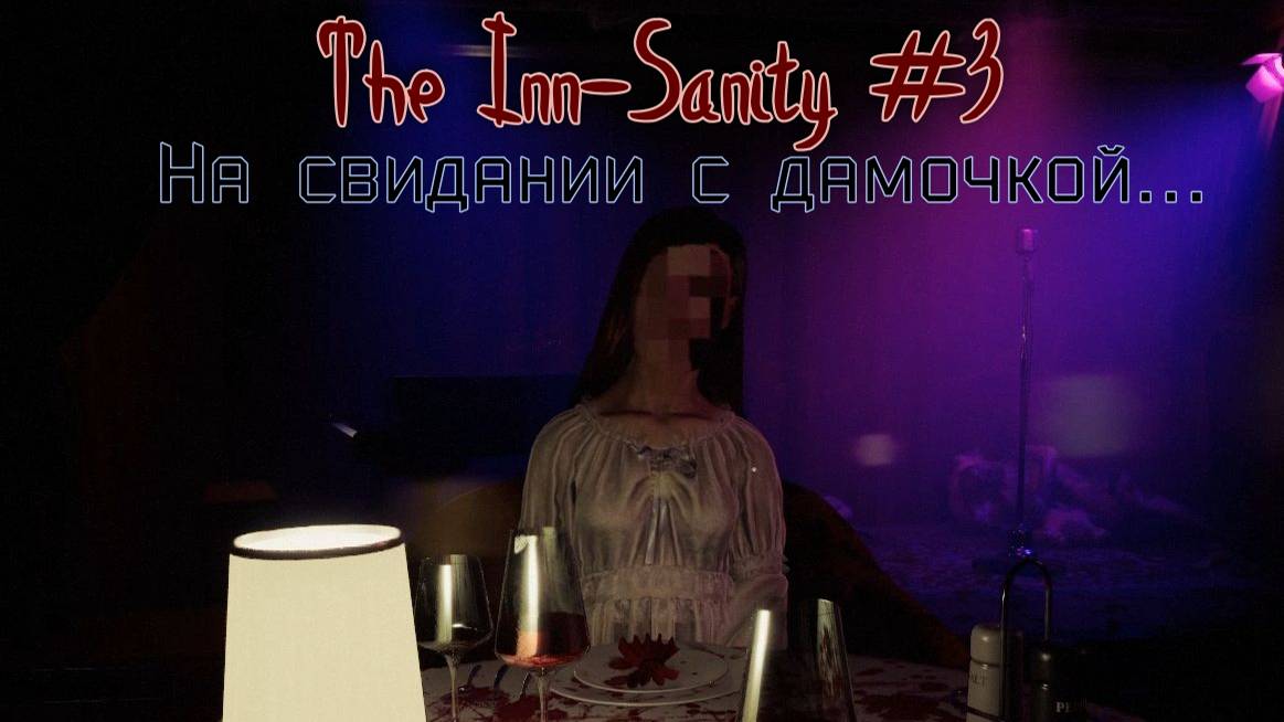 The Inn-Sanity #3 В ресторане с Белой дамой