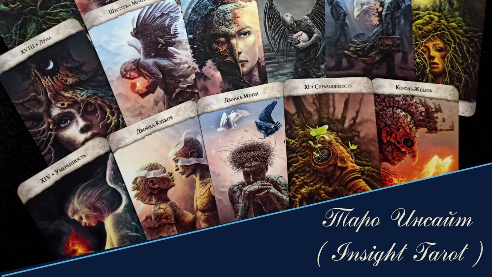 💮 Инсайт таро | Tarot Insight 💮
