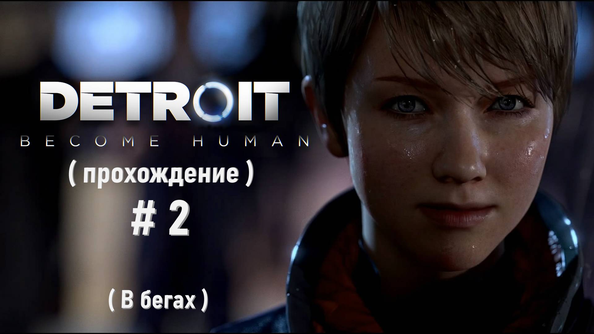 Detroit: Become Human ( прохождение ) В бегах ( часть вторая )