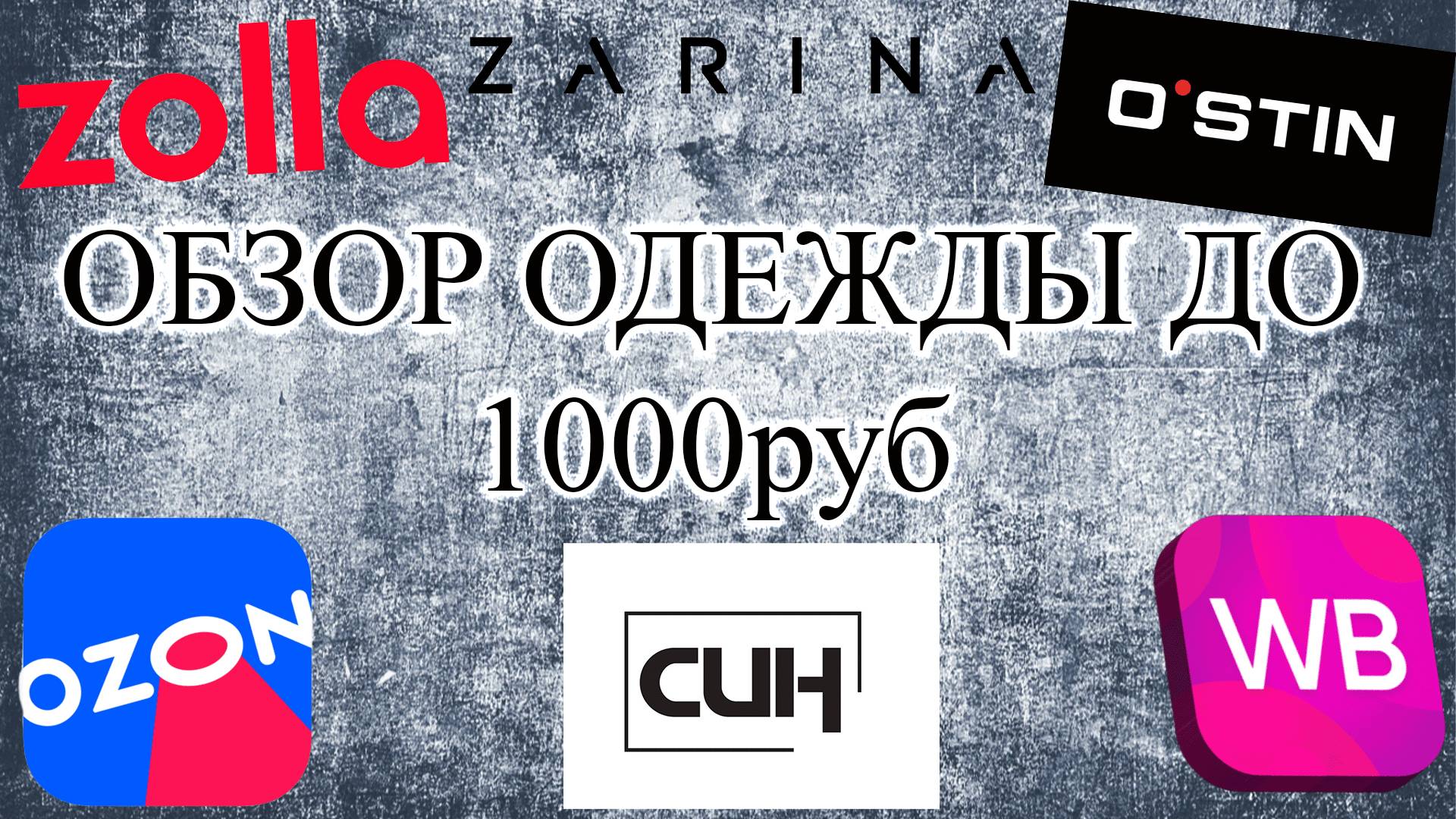 ОБЗОР ОДЕЖДЫ 👕👗👚 ДО 1000РУБ 💸