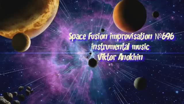 Afro Latin Космос Фьюжн Джаз №696 композитор Виктор Анохин #clubviktorjazz  #afrolatinjazz #newjazz
