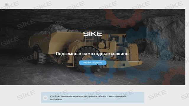 Подземные самоходные машины  - Электронный курс SIKE