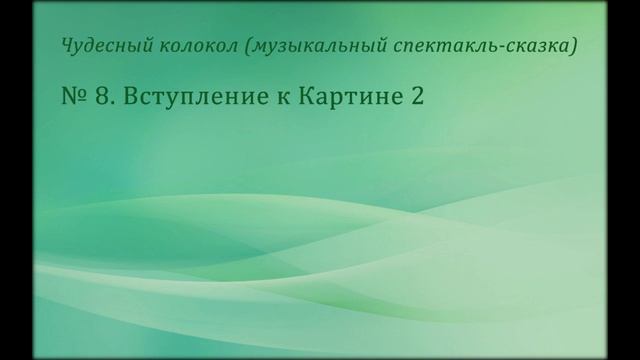 "Чудесный колокол". 8. Вступление к картине 2