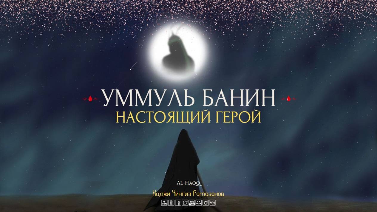 Уммуль Банин. Настоящий герой - Хаджи Чингиз Рамазанов
