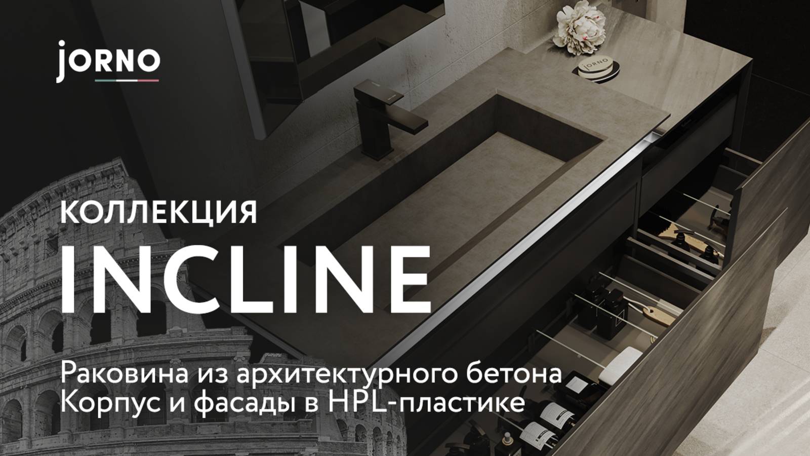 Коллекция INCLINE_Бренд JORNO