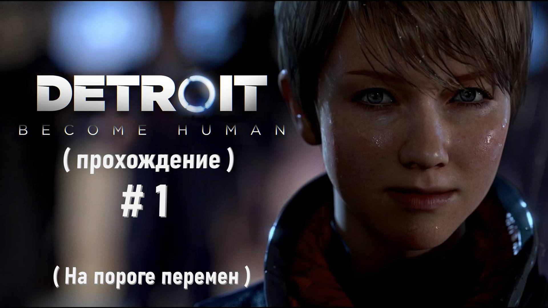 Detroit: Become Human ( прохождение ) На пороге перемен ( часть первая )