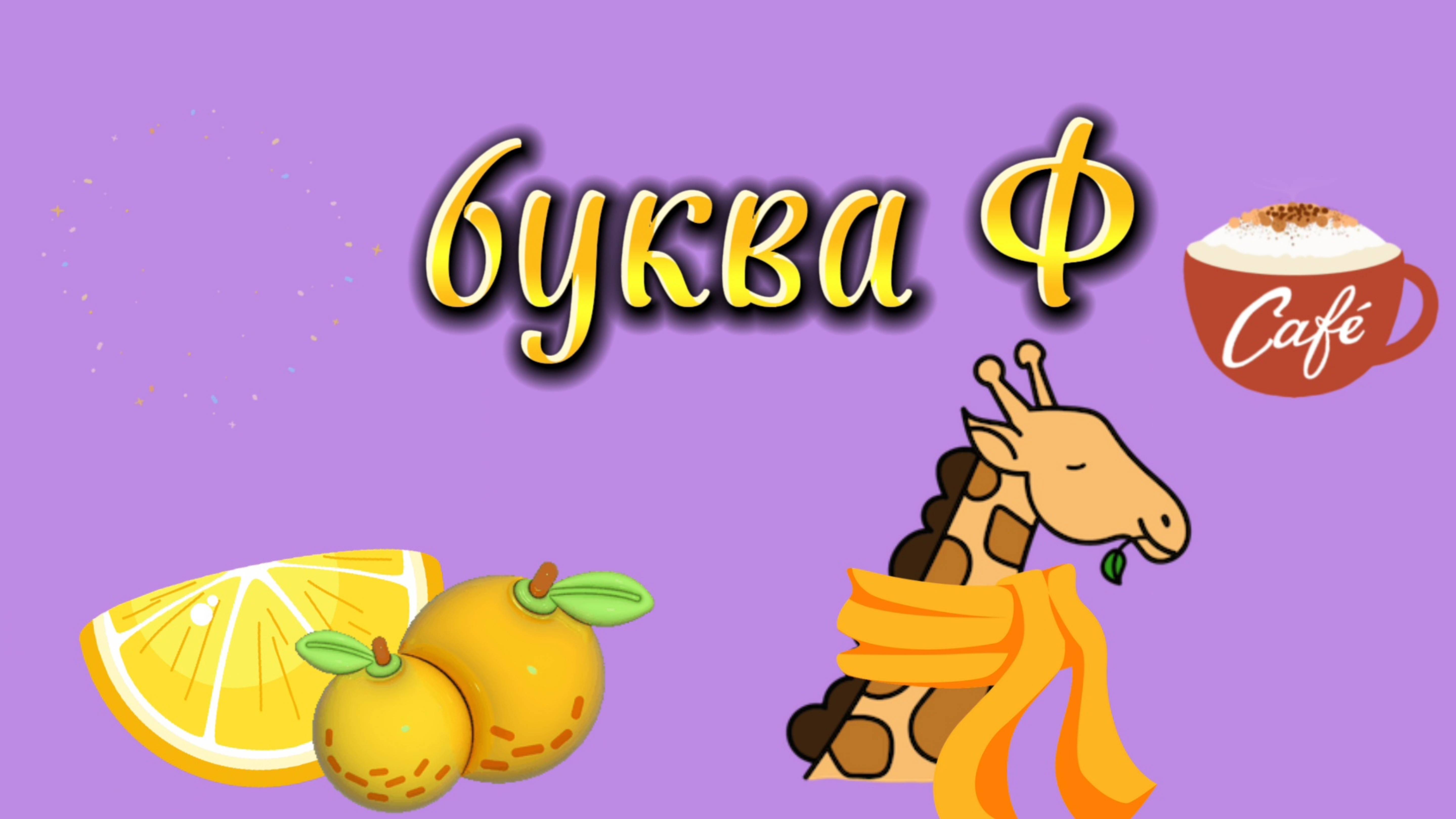 Азбука в стихах - буква Ф