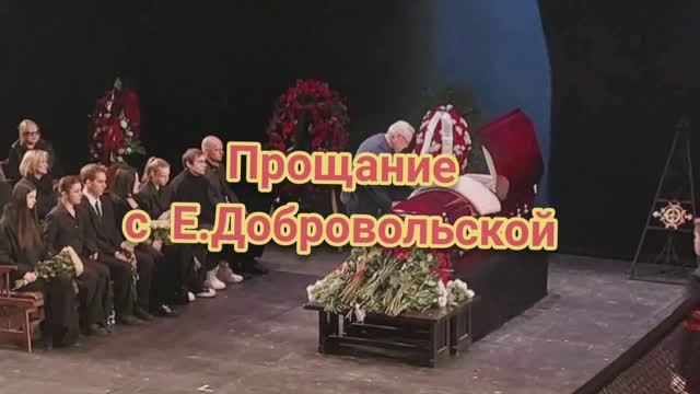 Прощание с Е.Добровольской