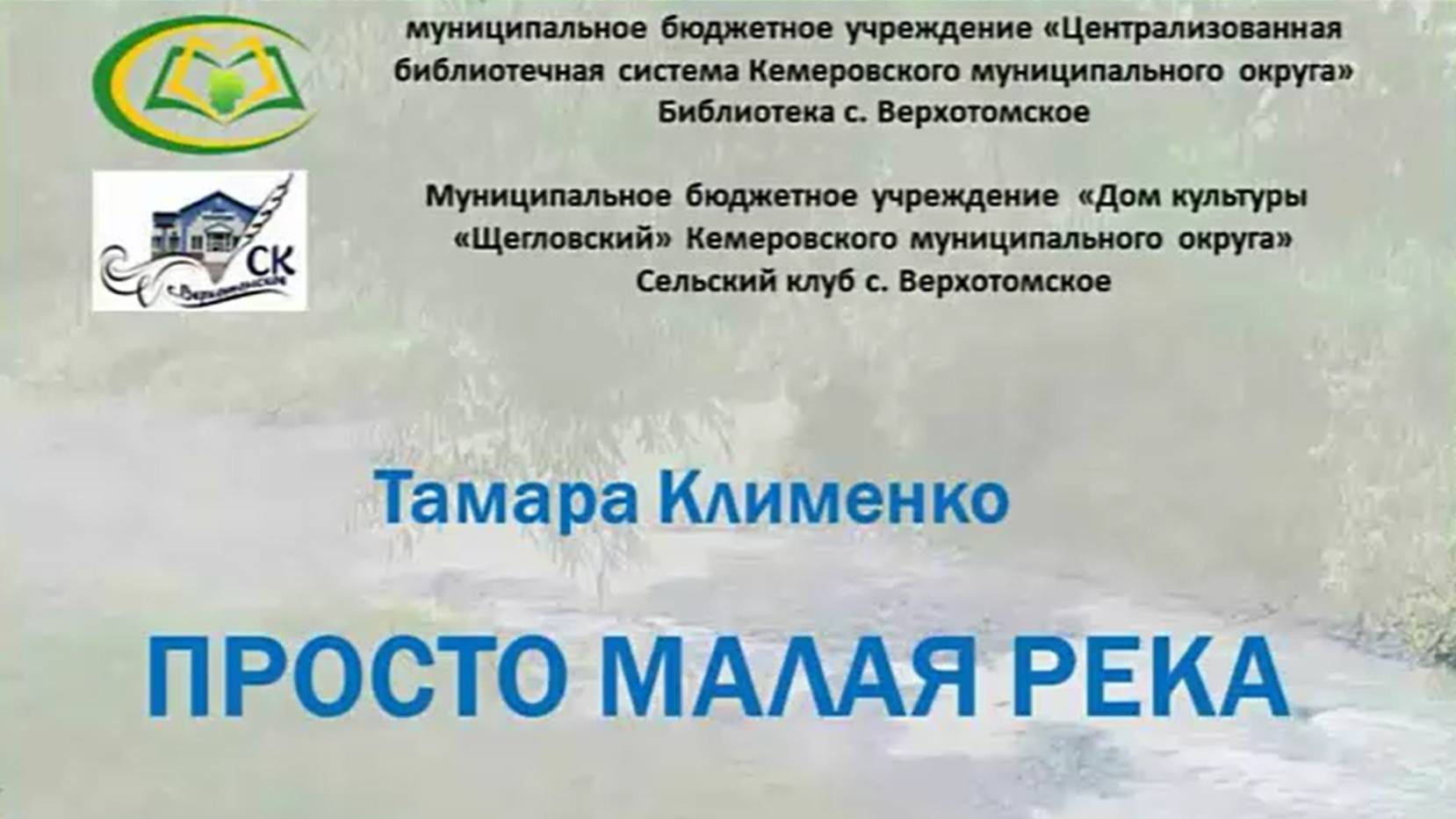 Фильм "Тамара Клименко Просто малая река"