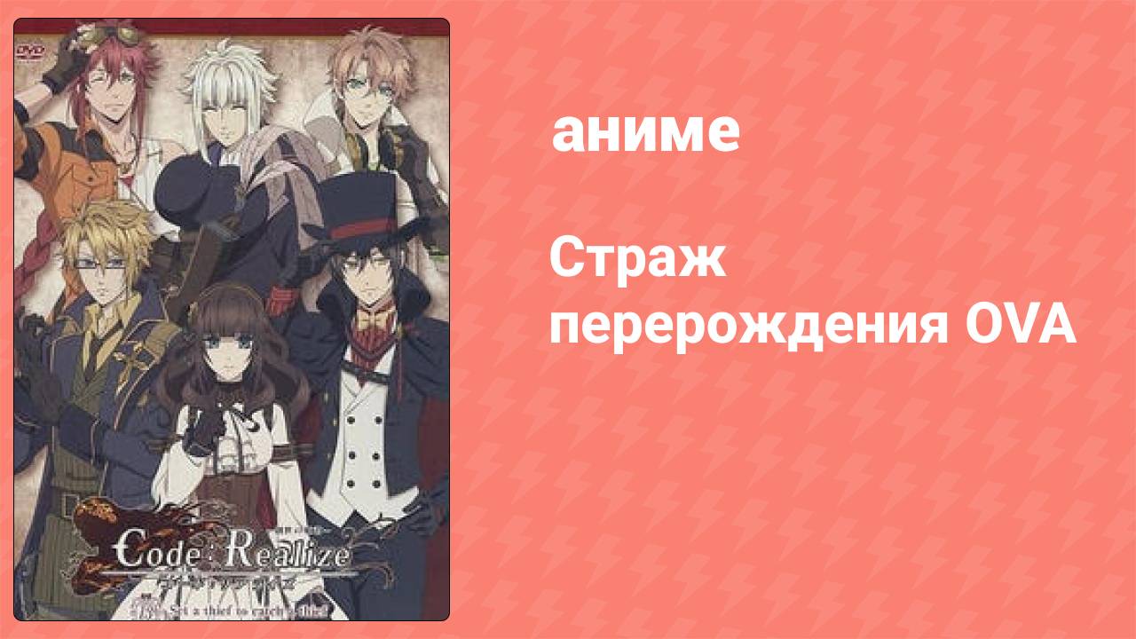 Страж перерождения OVA (аниме-сериал, 2018)