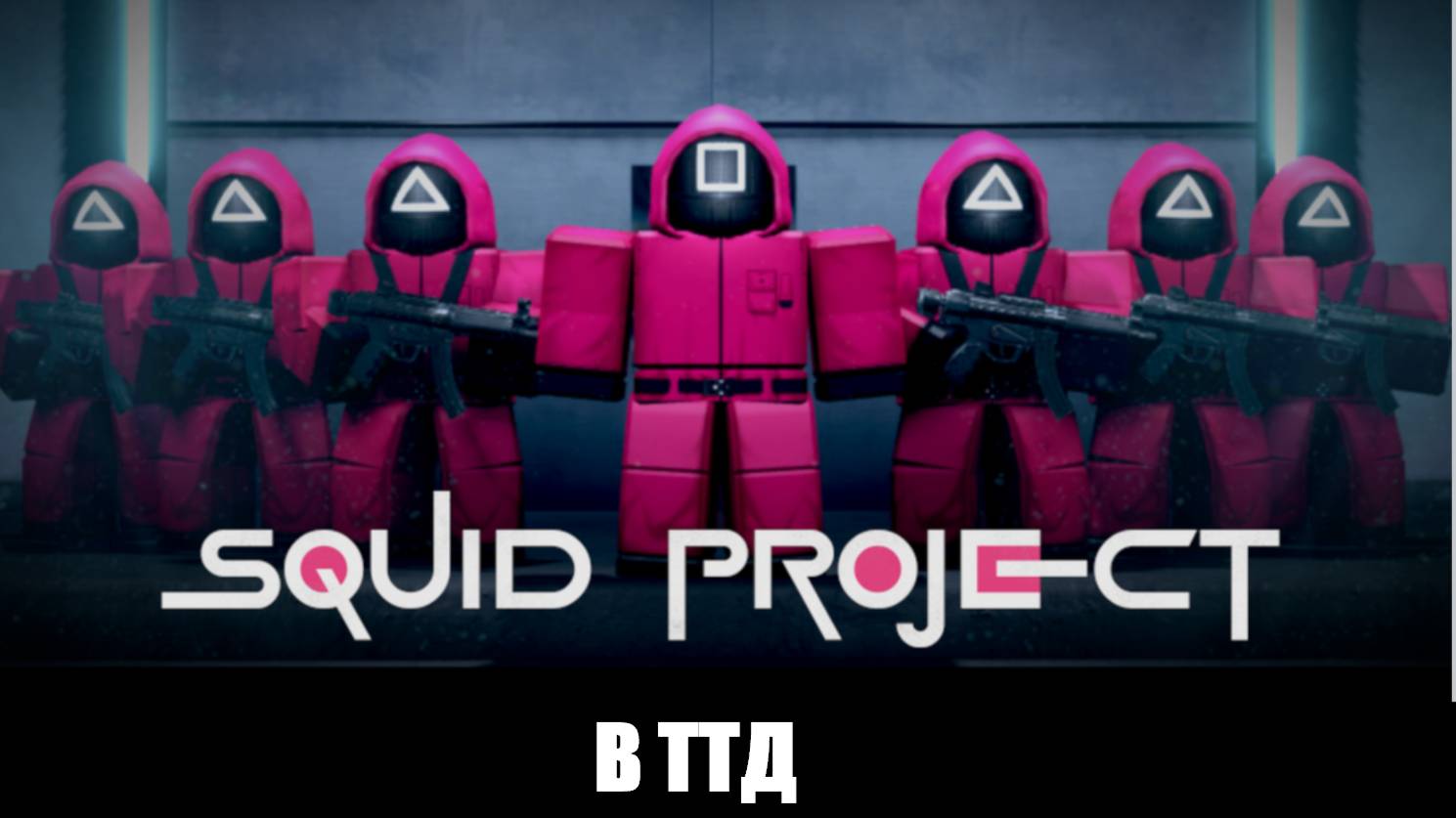 Игра в кальмара в ттд!