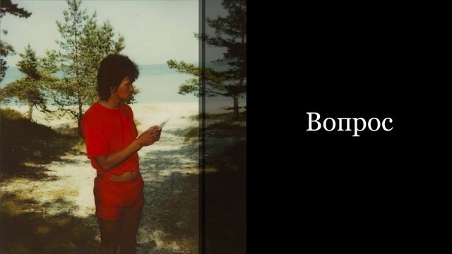 Виктор Цой - Не вышедшие песни, акустика.