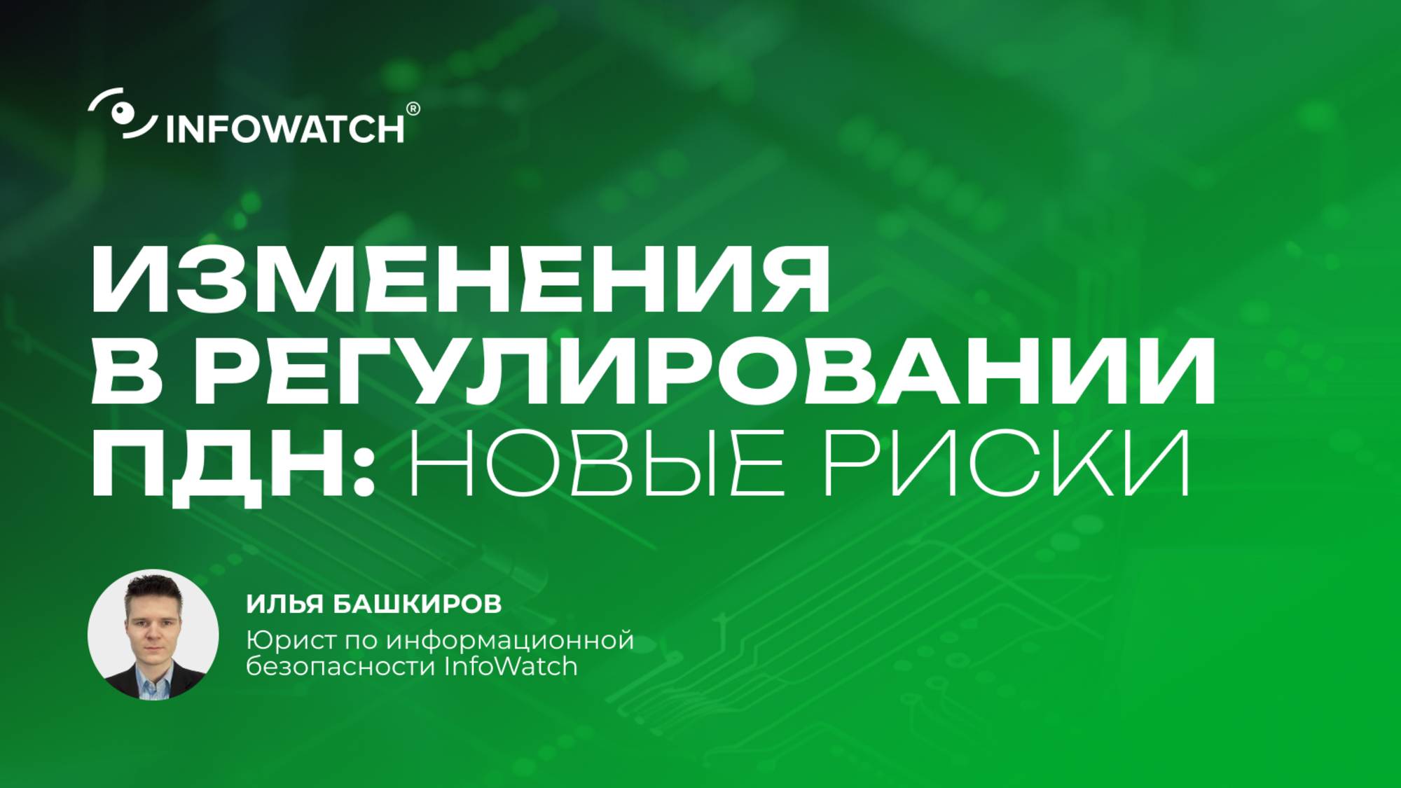 Изменения в регулировании ПДн: новые риски — Что нужно знать организациям в 2025 году
