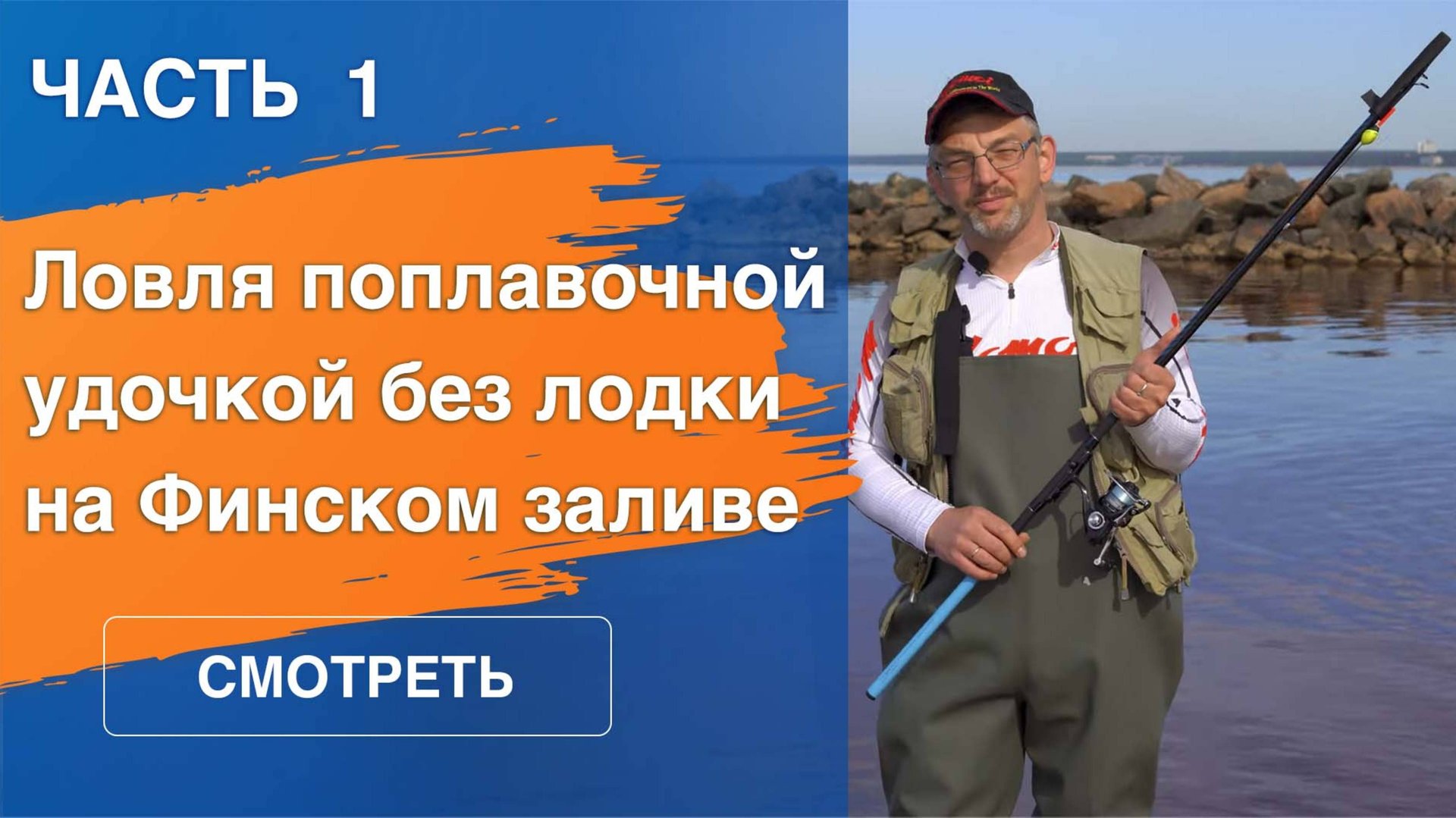 Летняя рыбалка на Финском заливе. Ловля поплавочной удочкой без лодки | Часть 1