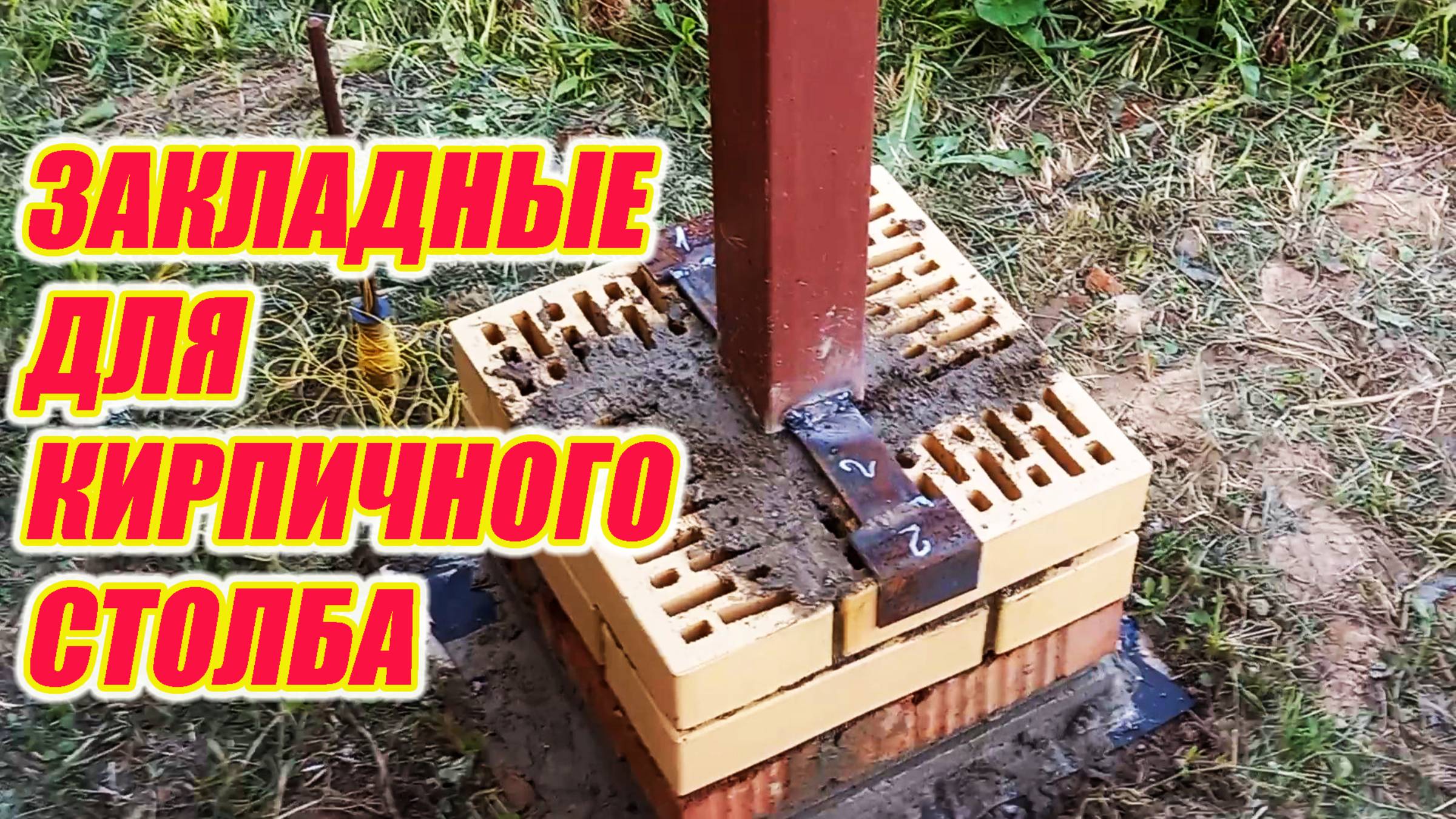 Как сделать закладные для кирпичного столба.