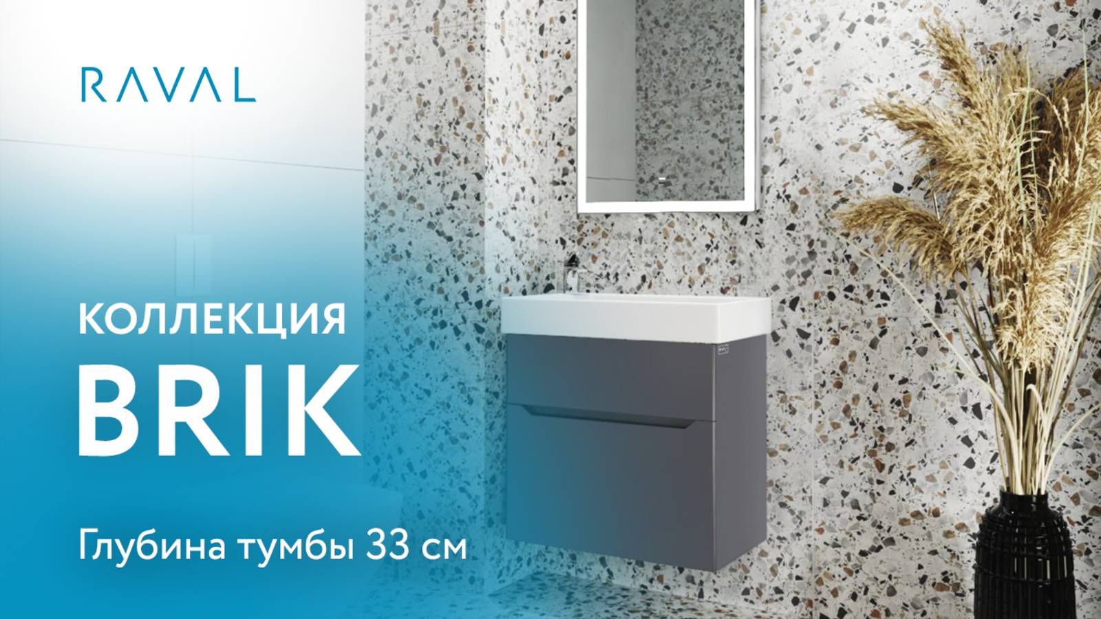 Коллекция BRIK_Бренд RAVAL