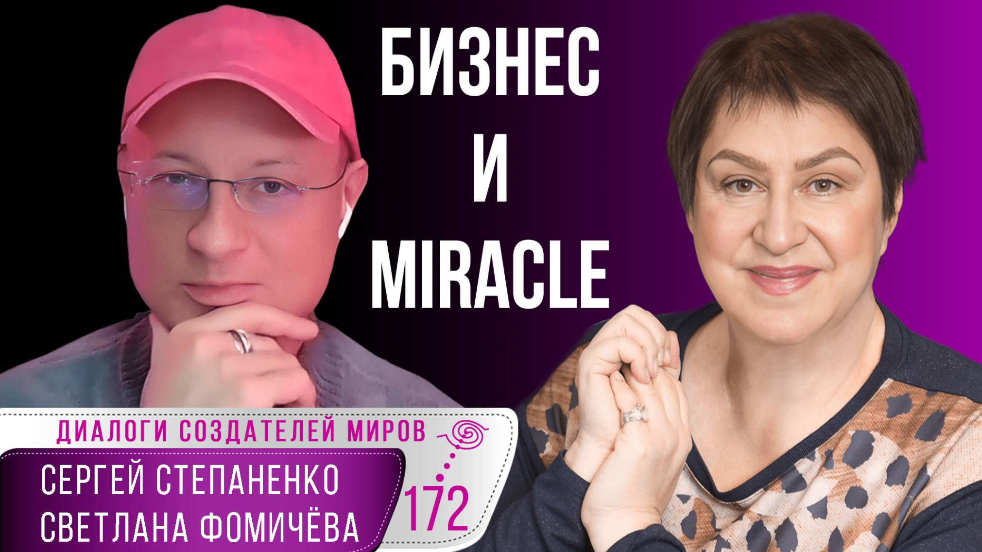 Живой бизнес I Светлана Фомичёва I Бизнес и Miracle § 01