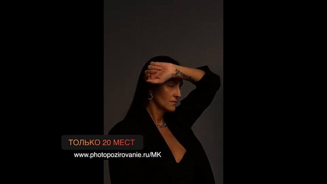 #позирование в студии. Раскрепощение, Секреты и уроки позирования - школа Станислава Миронова