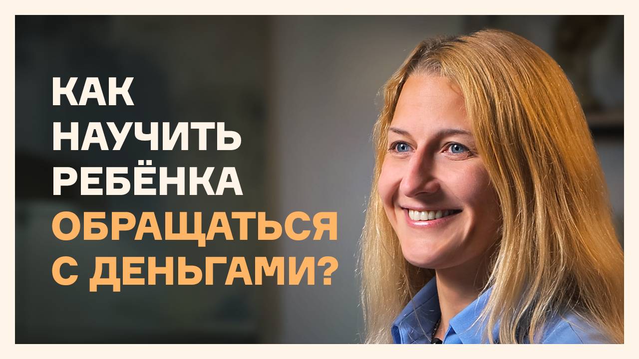 Как не вырастить транжиру? | Рассказывает финансовый педагог