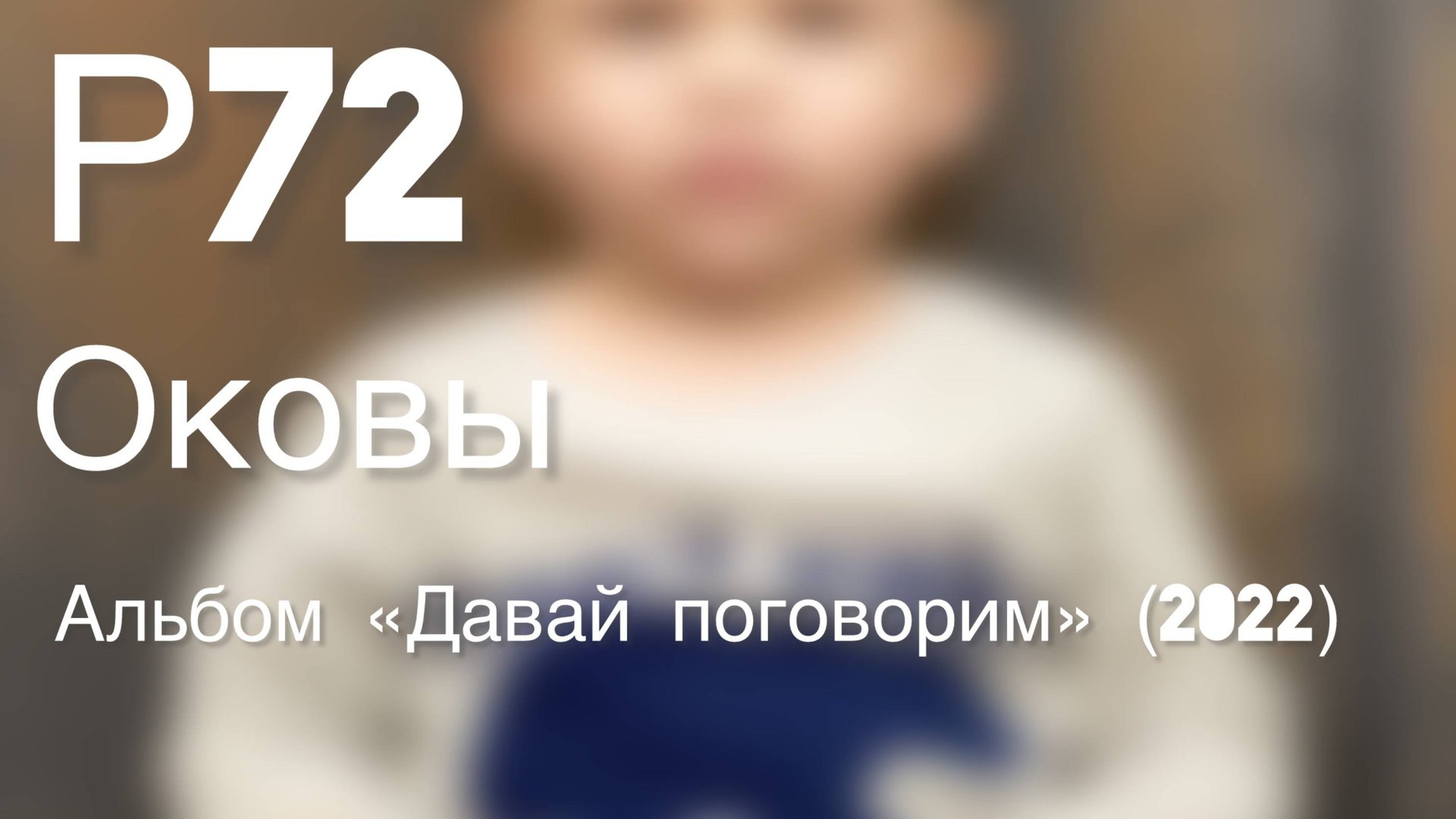 Р72  - Оковы (Альбом "Давай поговорим" 2022)